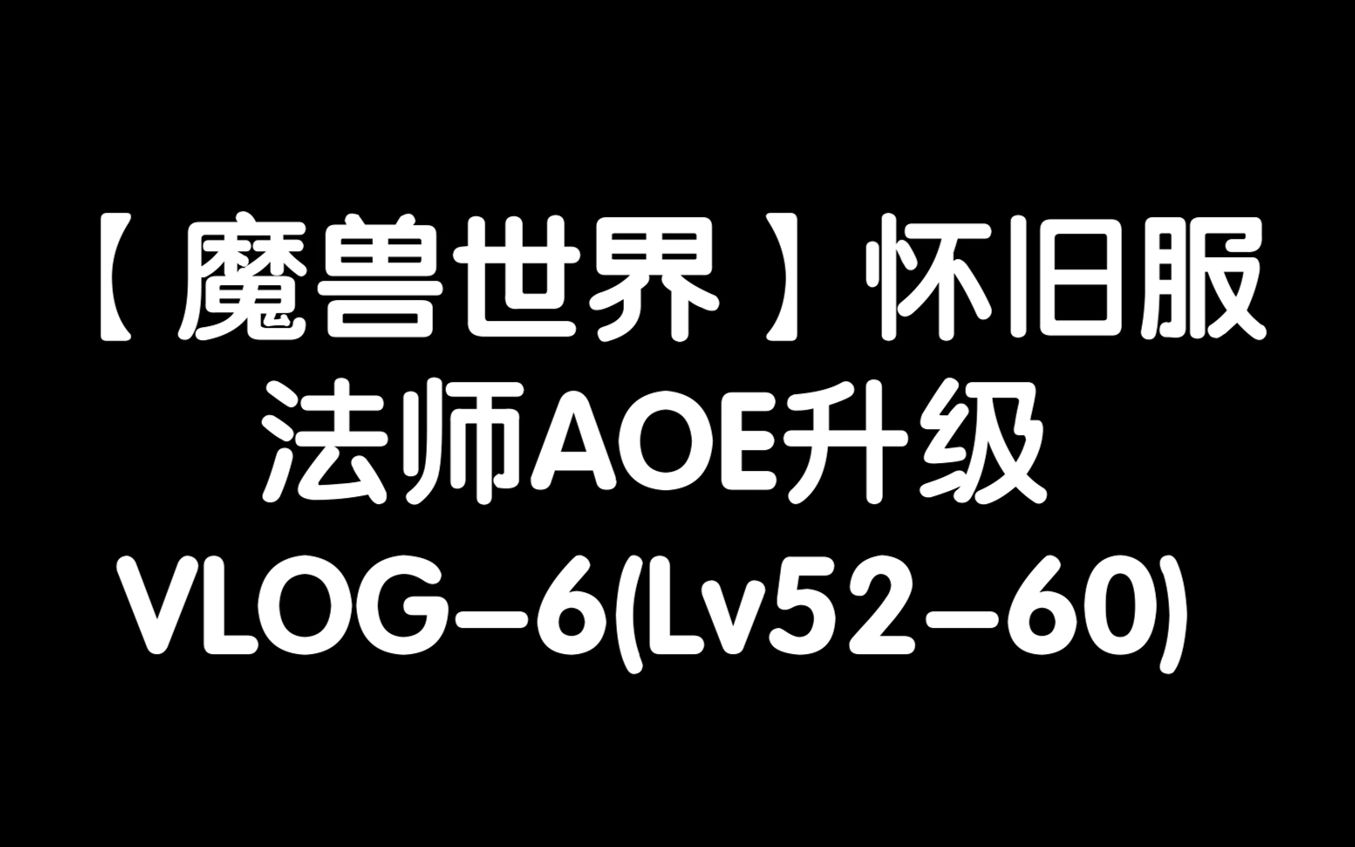 【魔兽世界怀旧服】法师AOE升级 VLOG-6(Lv52-60)