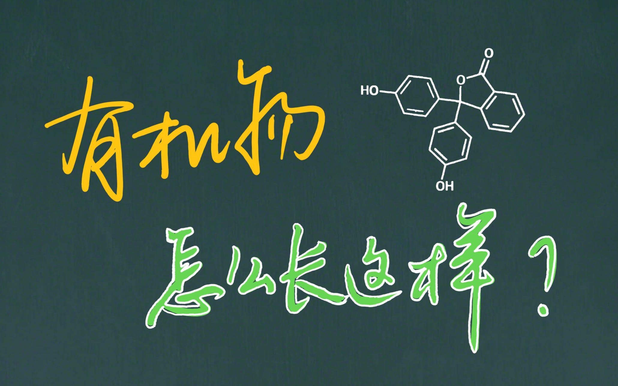 【有机化学】2.有机物为啥长这样?一起来学学有机物的结构式