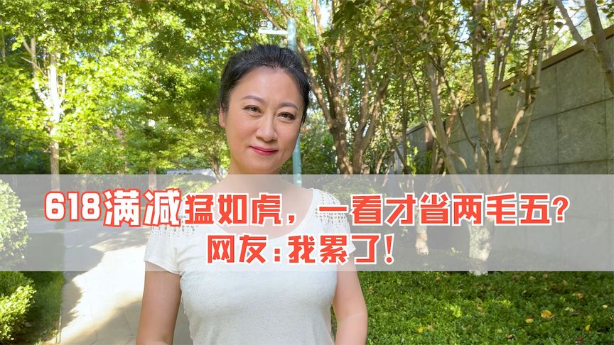 618满减猛如虎,一看才省两毛五?网友:我累了!