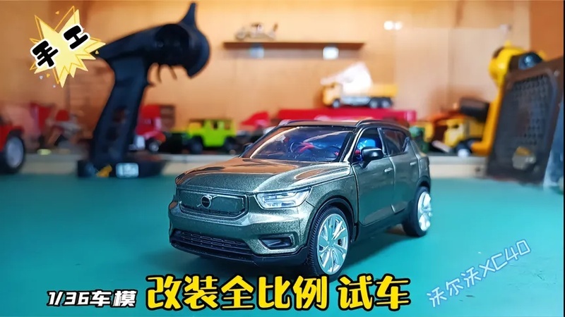 改装一台沃尔沃合金车模,全比例操作果然丝滑。悬挂动态太爱了