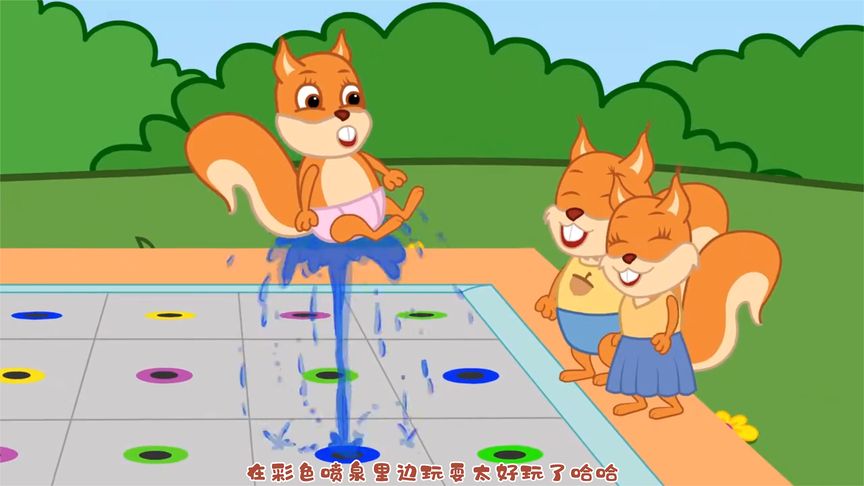 幼儿动画 来到游乐场 看到喷泉 还有彩色喷泉 好漂亮