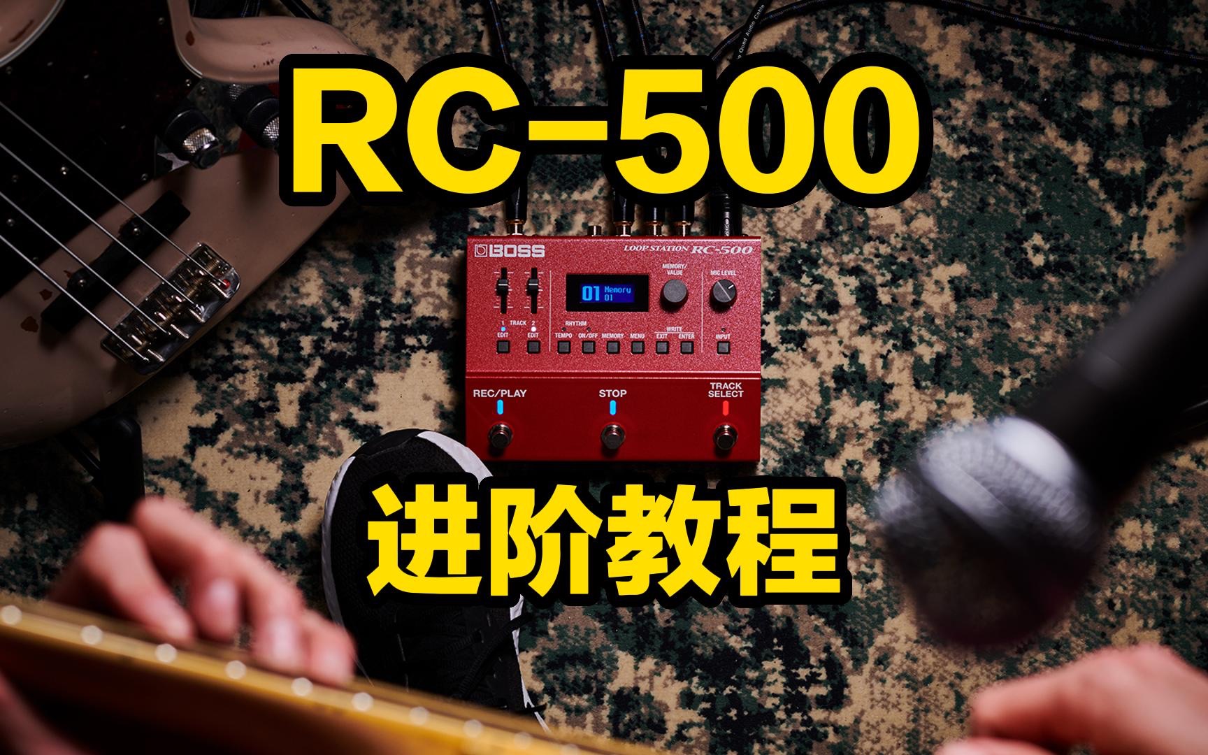 激发灵感,意犹未尽——BOSS RC-500双音轨乐句循环工作站教程(二)