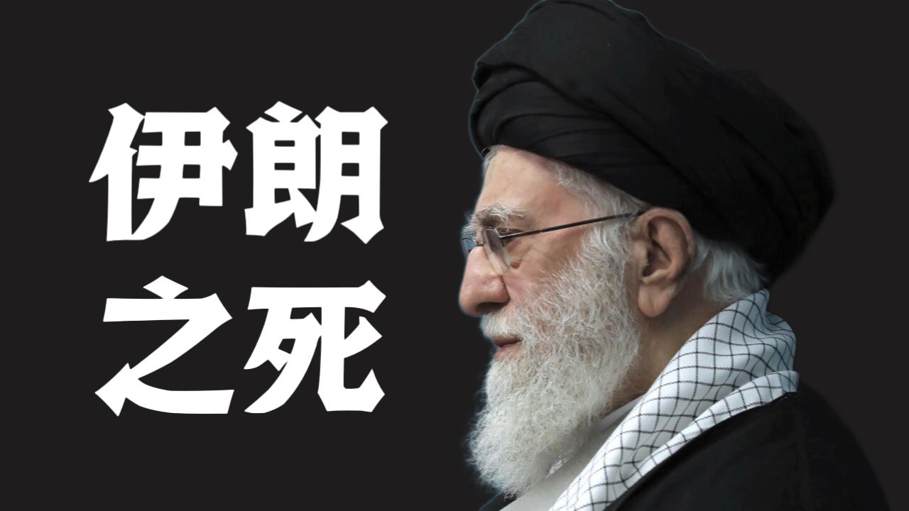 特朗普轰炸伊朗核设施,哈梅内伊葬送伊朗未来
