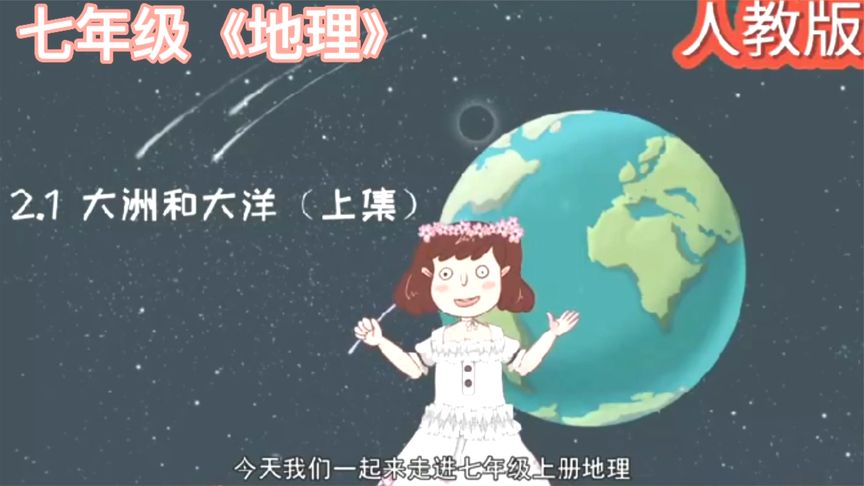 七年级《地理》:大洲与大洋(上)。小初动画课,让学习轻松有趣