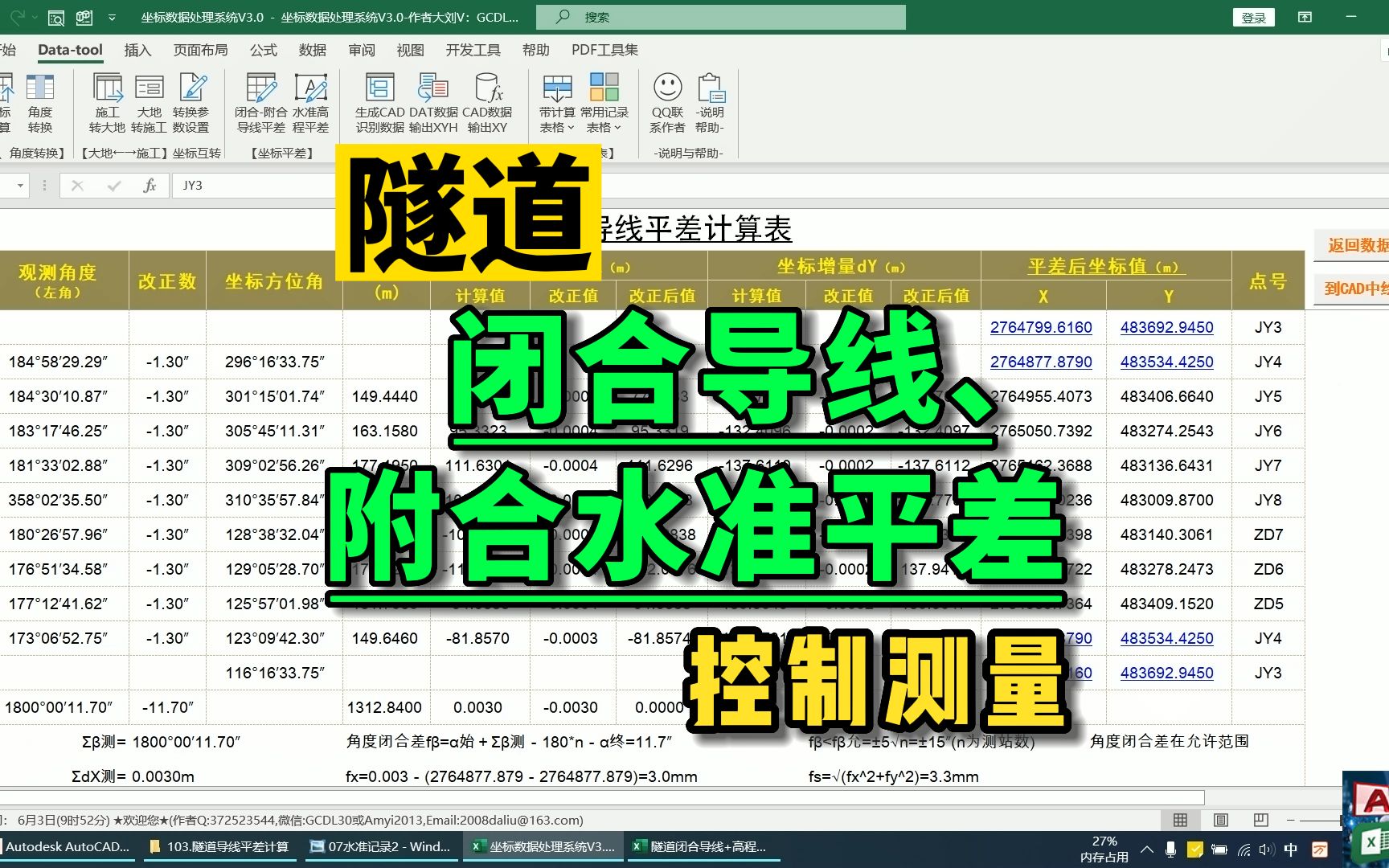 附合导线、水准路线计算平差(隧道)