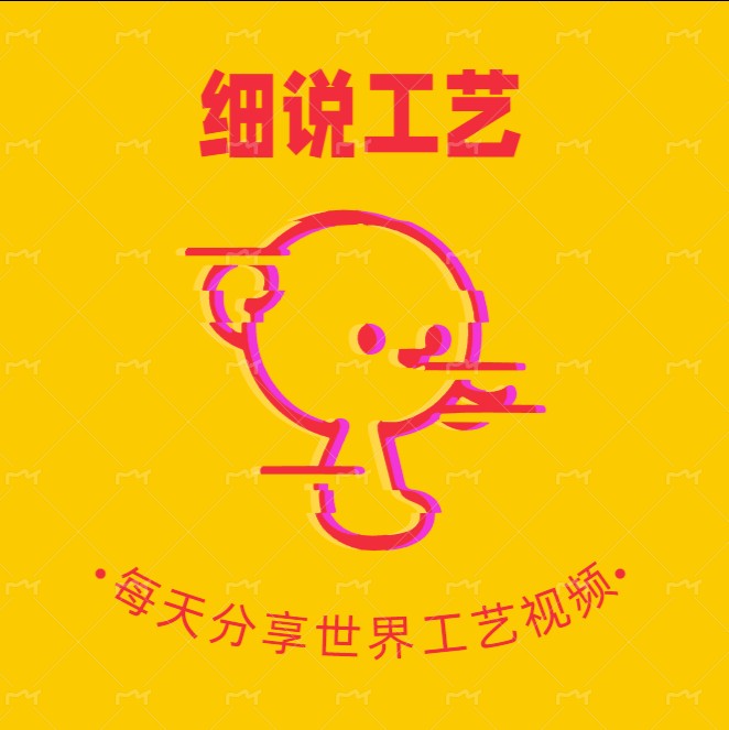 细说工艺 