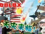 Roblox“自然灾害模拟器”波波仔解说:火箭刚要起飞就被龙卷风刮烂了!