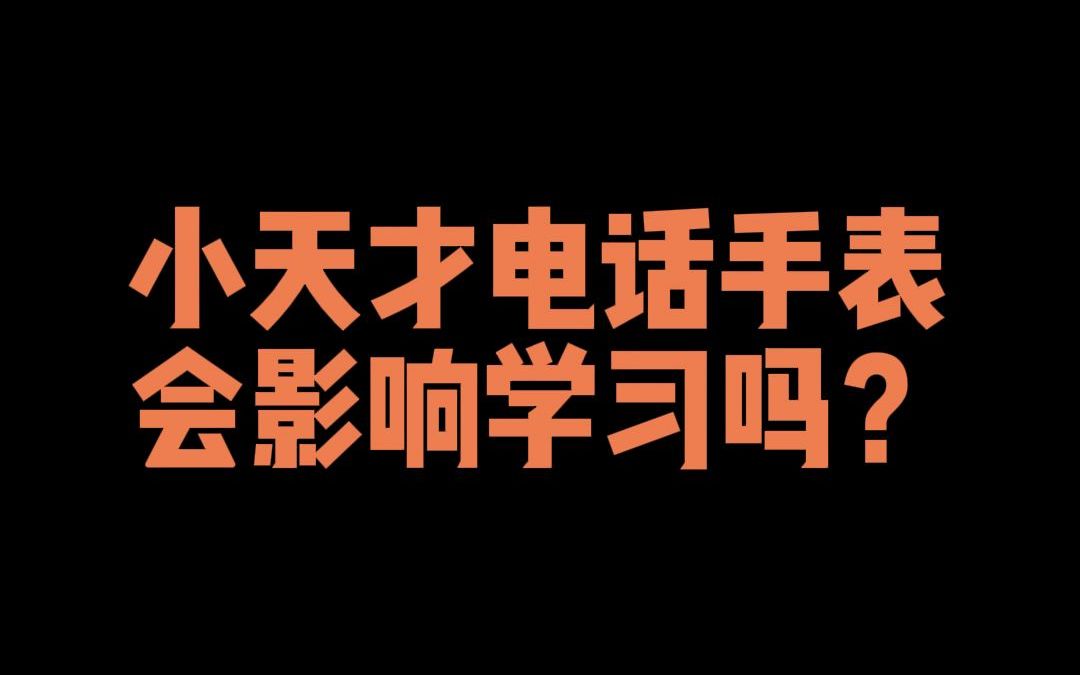 小天才电话手表会影响学习吗?