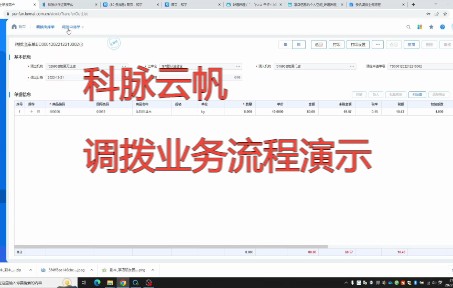 科脉云帆调拨流程演示