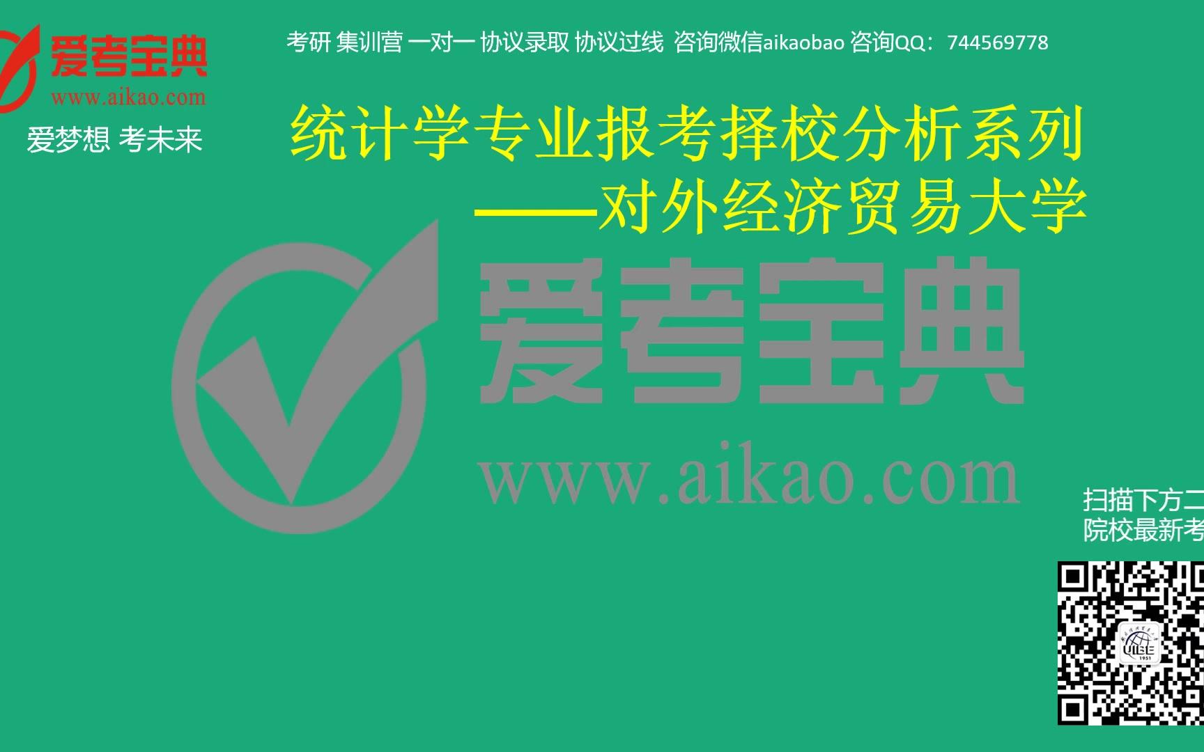 【爱考宝典】对外经济贸易大学统计学(817数理统计)考研经验备考导学