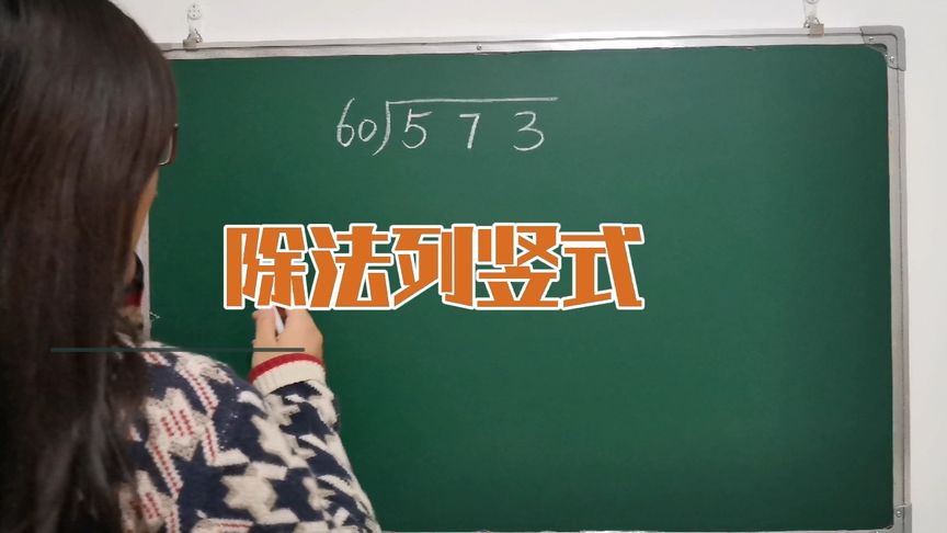 小学数学除法列竖式 除数是两位数的除法