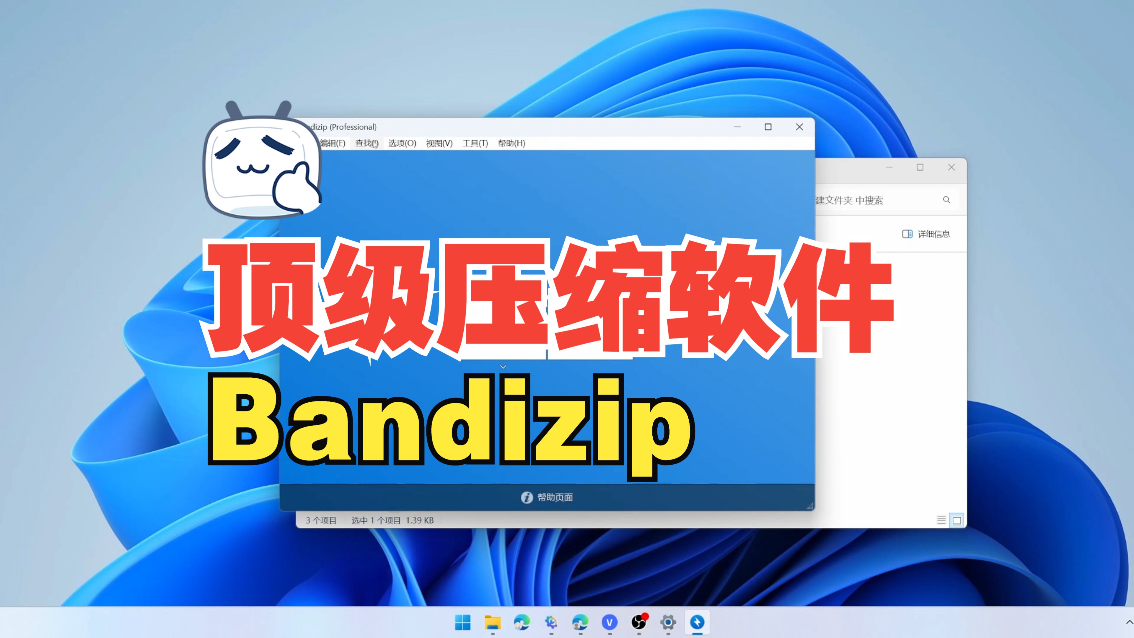 顶级压缩软件Bandizip,精简到只要8.88MB?免安装破解版!修复电脑右键!
