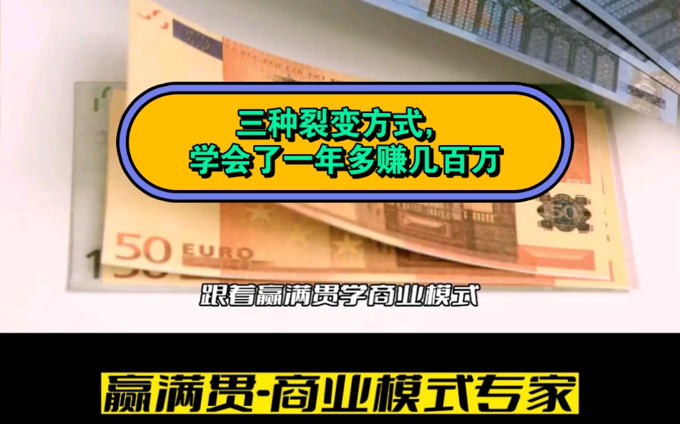 三种商业模式,学会了一年多赚几百万。创业新思路#商业思维#商业新...