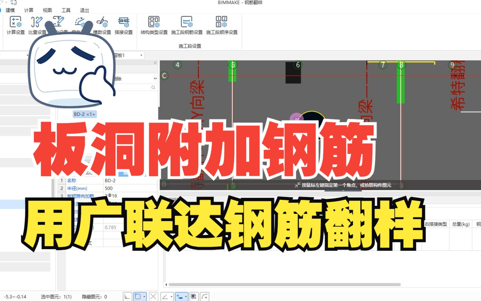 广联达BIMmake钢筋翻样培训_板洞附加筋矩形洞与圆形板洞