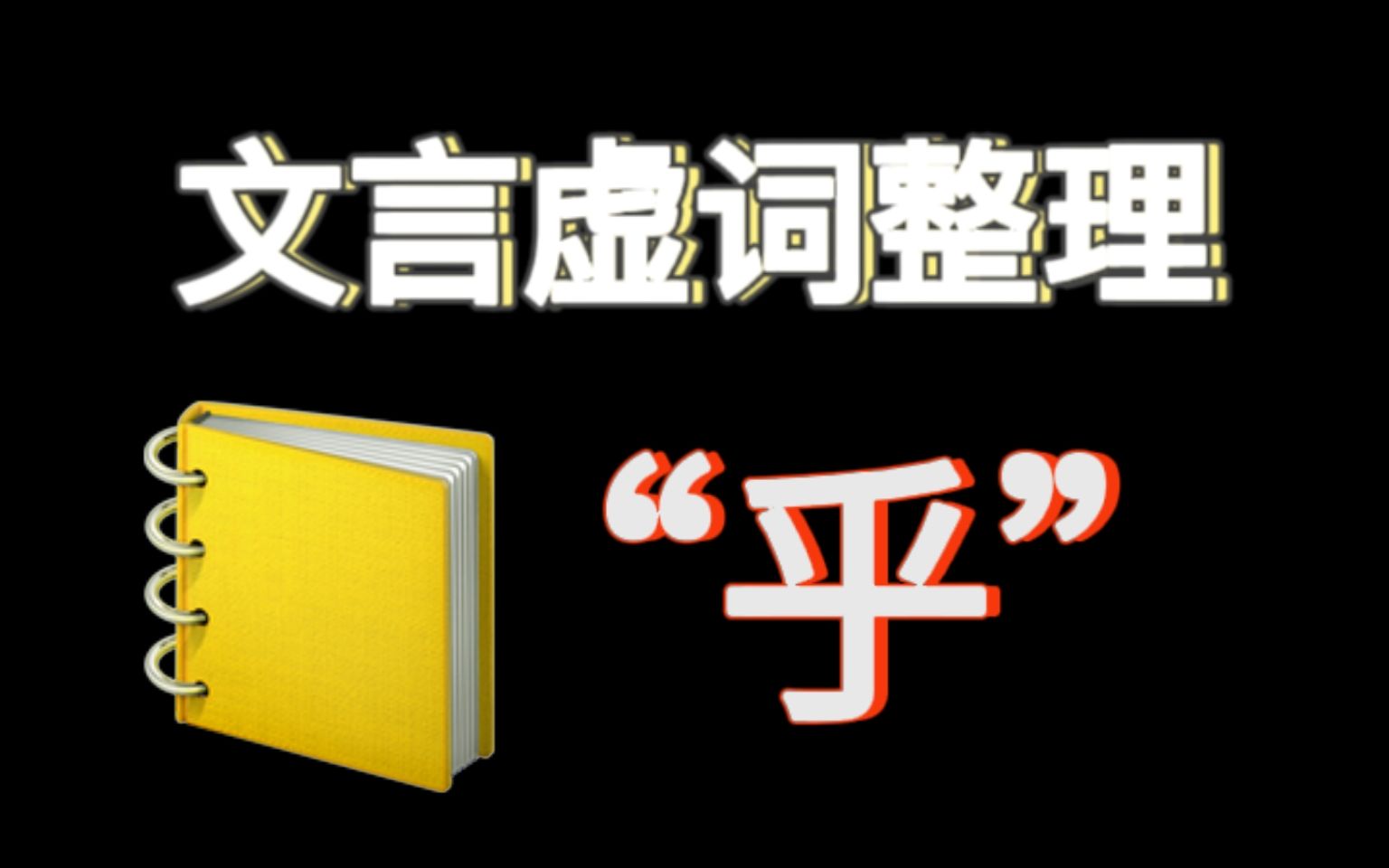 【文言文语法】重点虚词整理:“乎”
