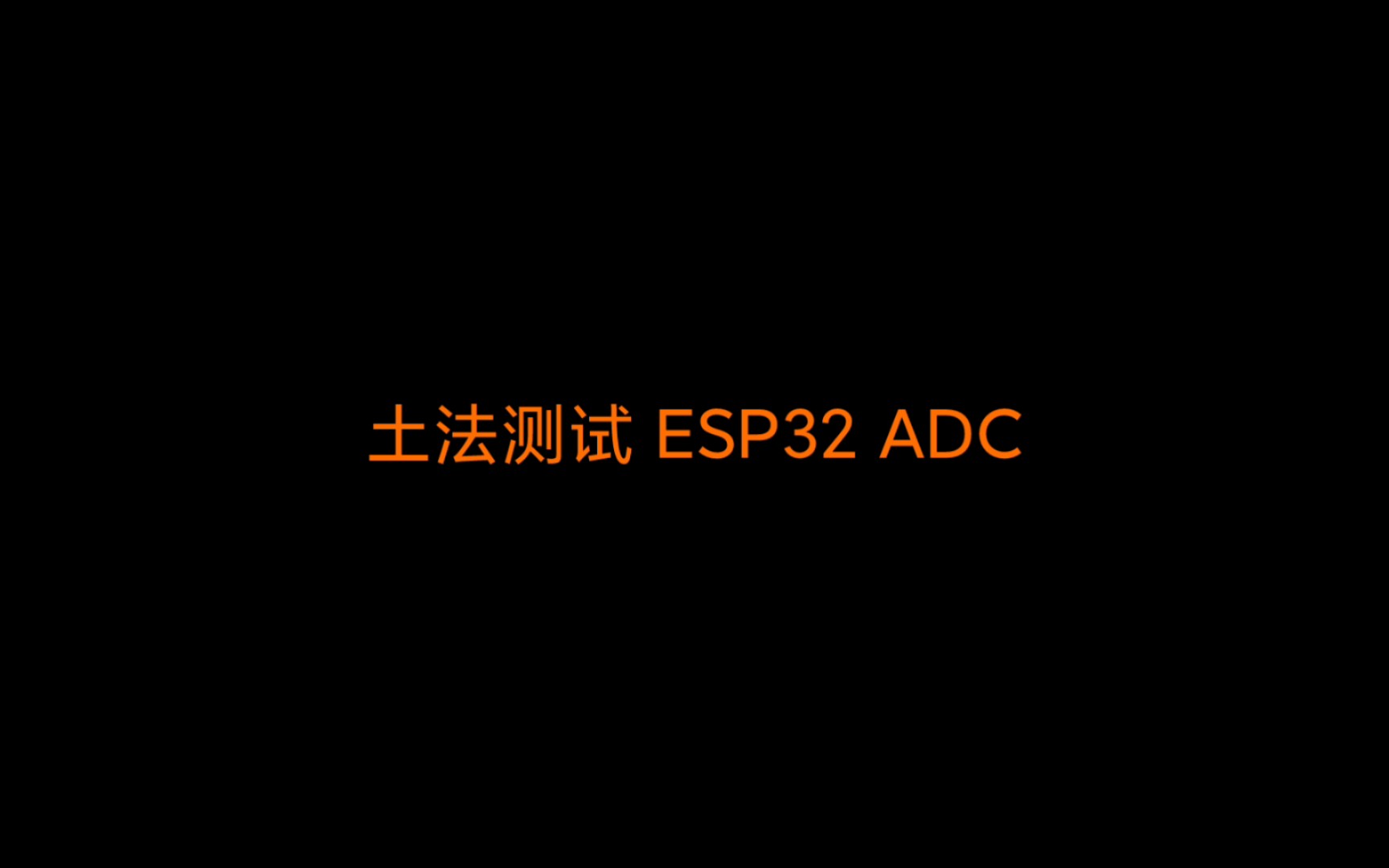 土法测试:ESP32的ADC