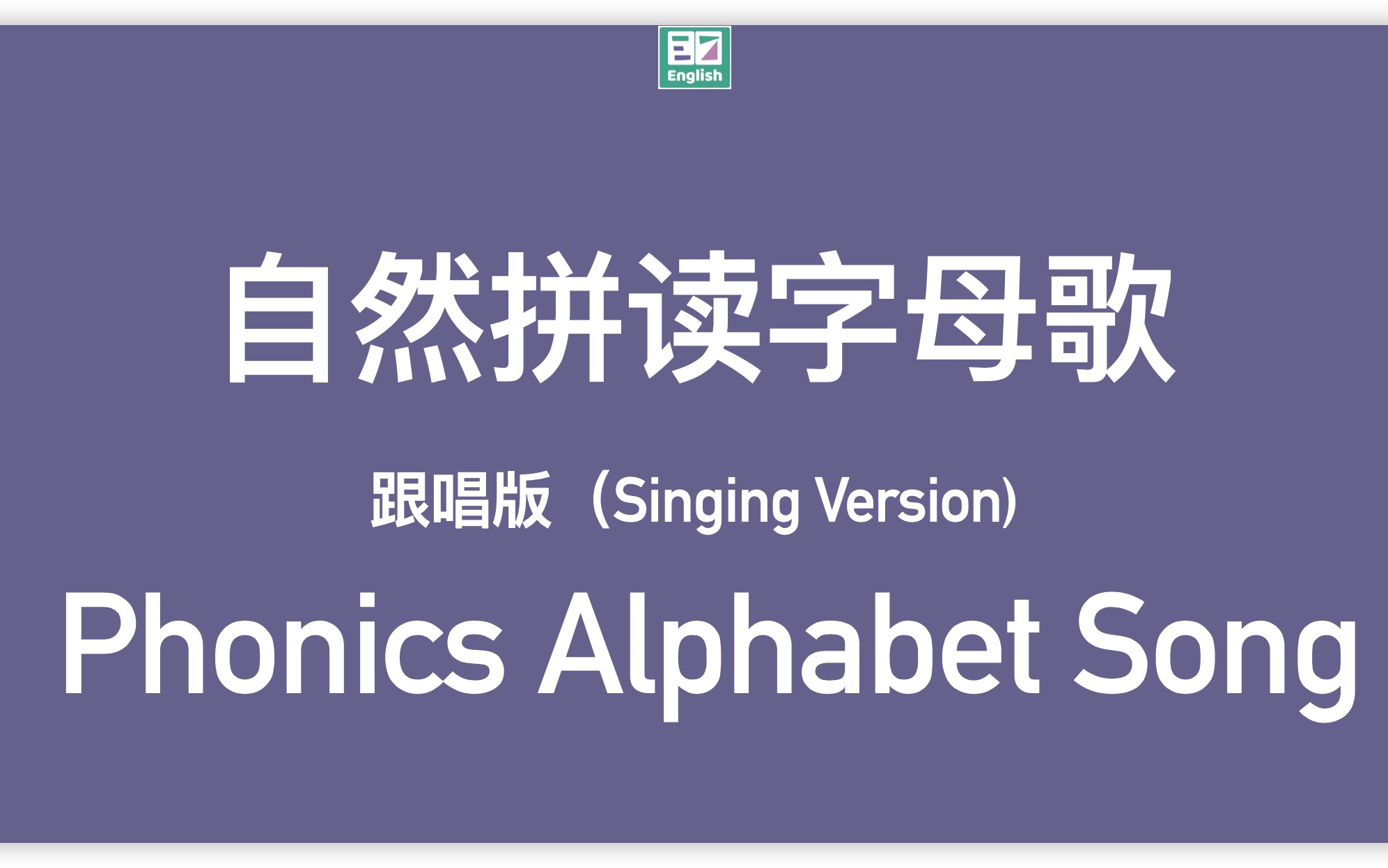 自然拼读字母发音儿歌(跟唱版)