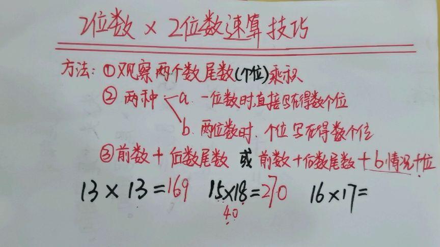 任意两位数乘两位数的速算技巧。