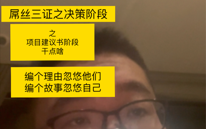 屌丝三证之决策阶段之项目建议书阶段。我想买个电脑玩游戏。我忽悠...