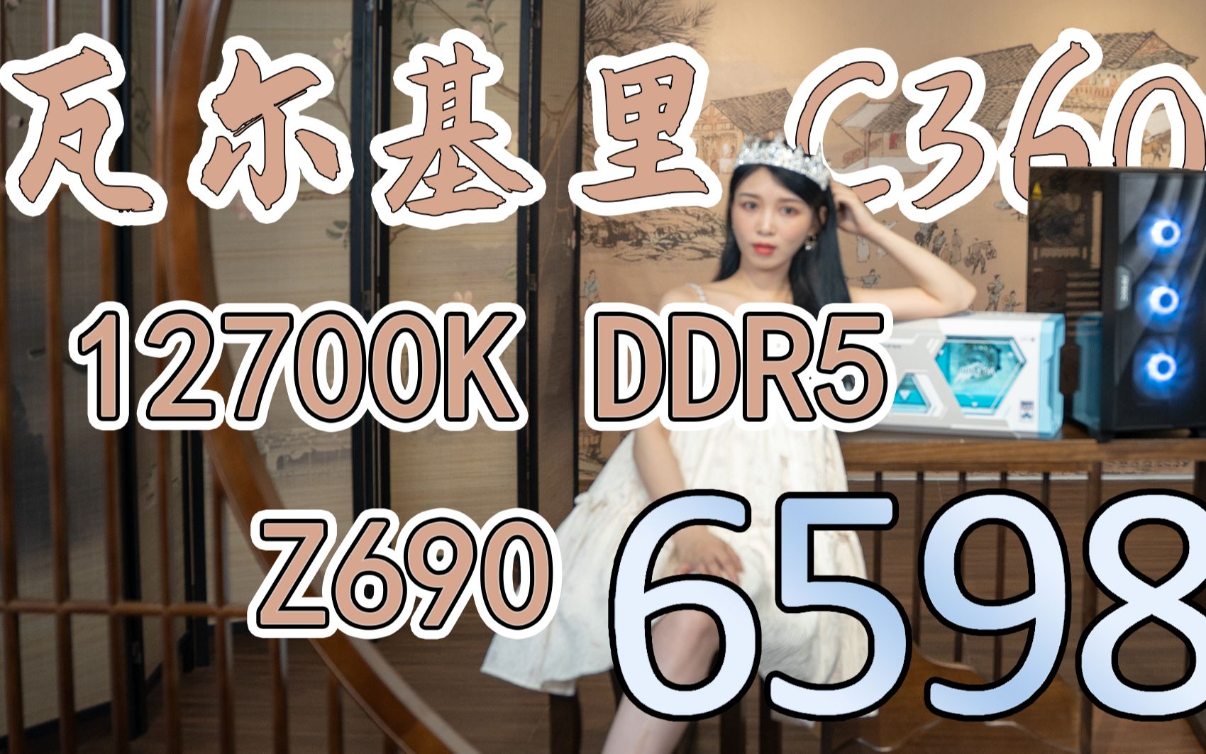 难道你不知道DDR5和DDR4现在0差价?12700K+VK360+DDR5+Z690...
