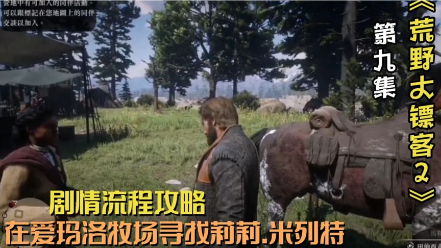 《荒野大镖客2》剧情流程攻略,在爱玛洛牧场寻找莉莉.米列特