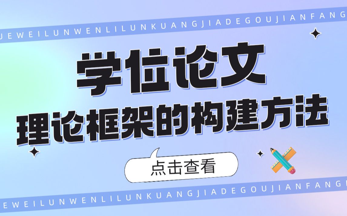 学位论文怎么写?理论框架的构建方法(记笔记!)