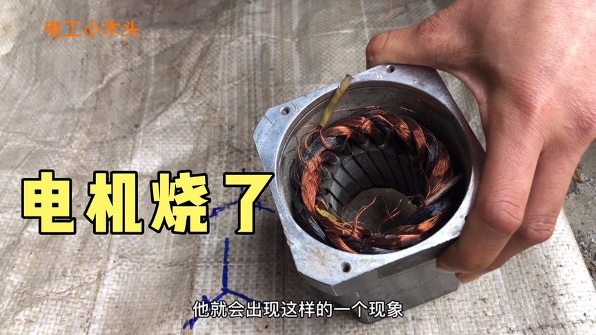 从电机线圈烧的状态,就能知道电机因为缺相还是电压高,涨知识了