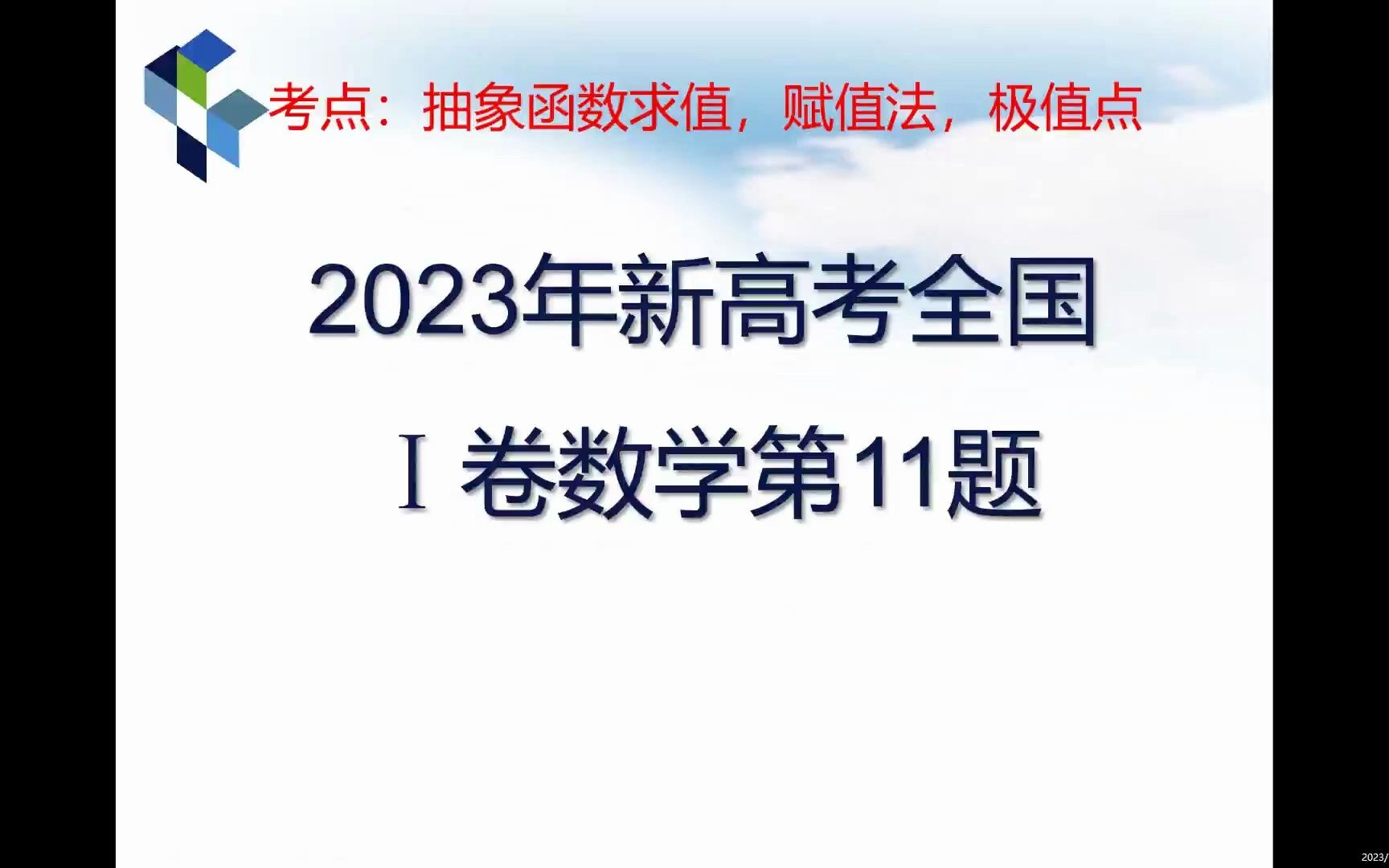 2023年新高考全国Ⅰ卷数学第11题 已知函数ݑ�(ݑ�)的定义域为R,ݑ...