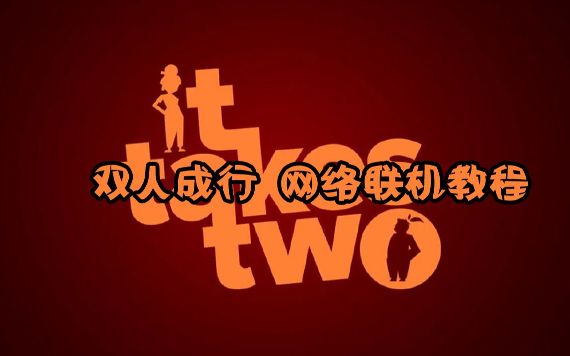 双人成行网络联机教程_哔哩哔哩bilibili_攻略