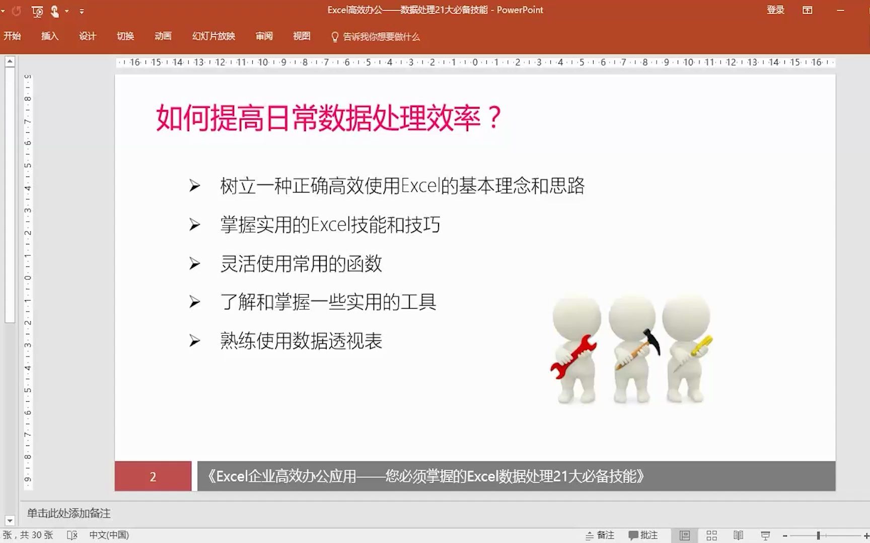 王小伟《Excel高效办公21大数据处理技巧》先导篇