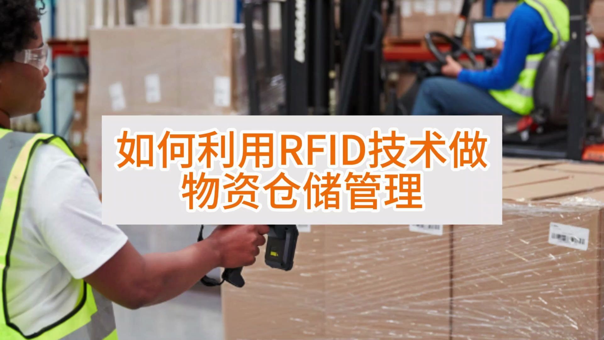 两分钟看懂如何利用RFID技术做物资仓储管理