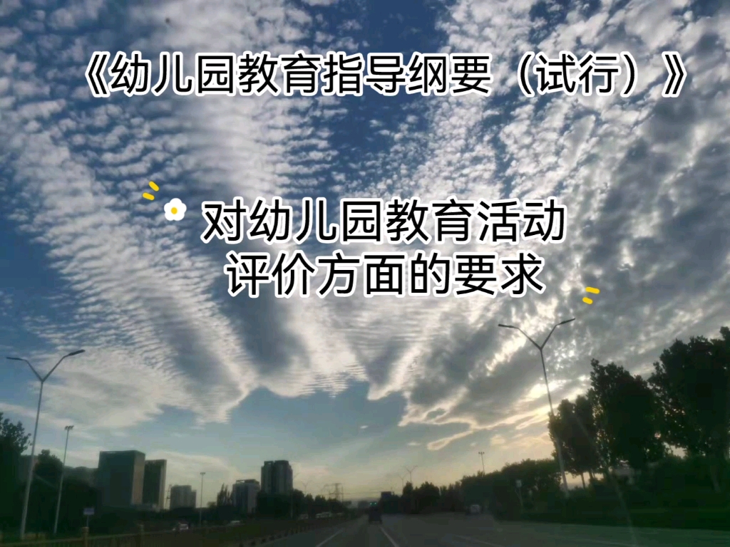 《幼儿园教育指导纲要(试行)》对幼儿园教育活动评价方面的要求