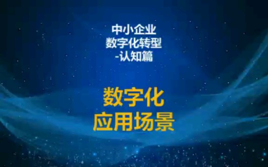 【数字化管理】认知篇I第07集:数字化应用场景