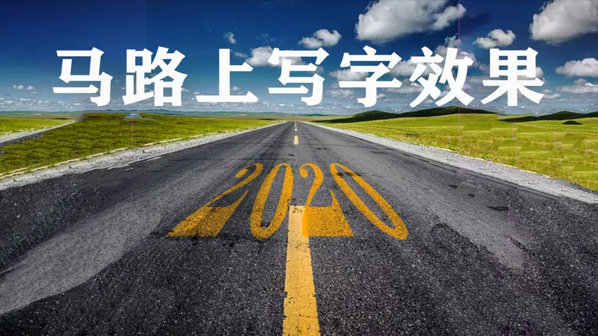 路上写文字效果,熟练使用ps中的这几个命令,10秒即可完成制作