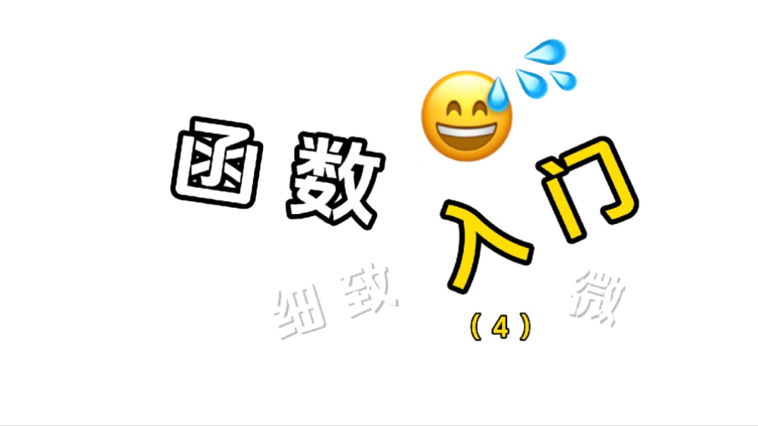 轻松【高中数学入门】斜率与一次函数