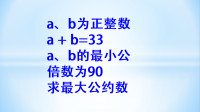 ab为正整数,a+b=33, ab的最小公倍数为90.求最大公约数