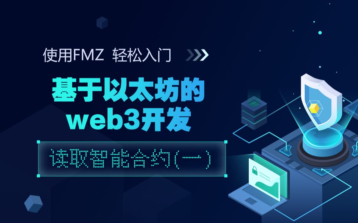 读取智能合约(一)