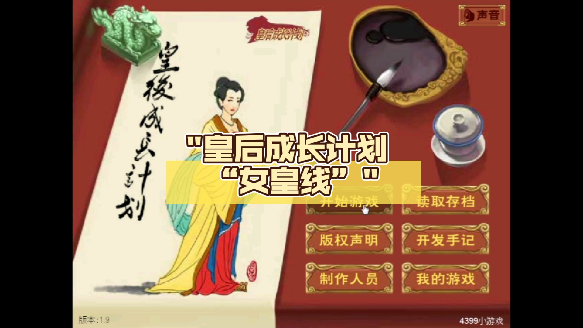 皇后成长计划 “女皇线”