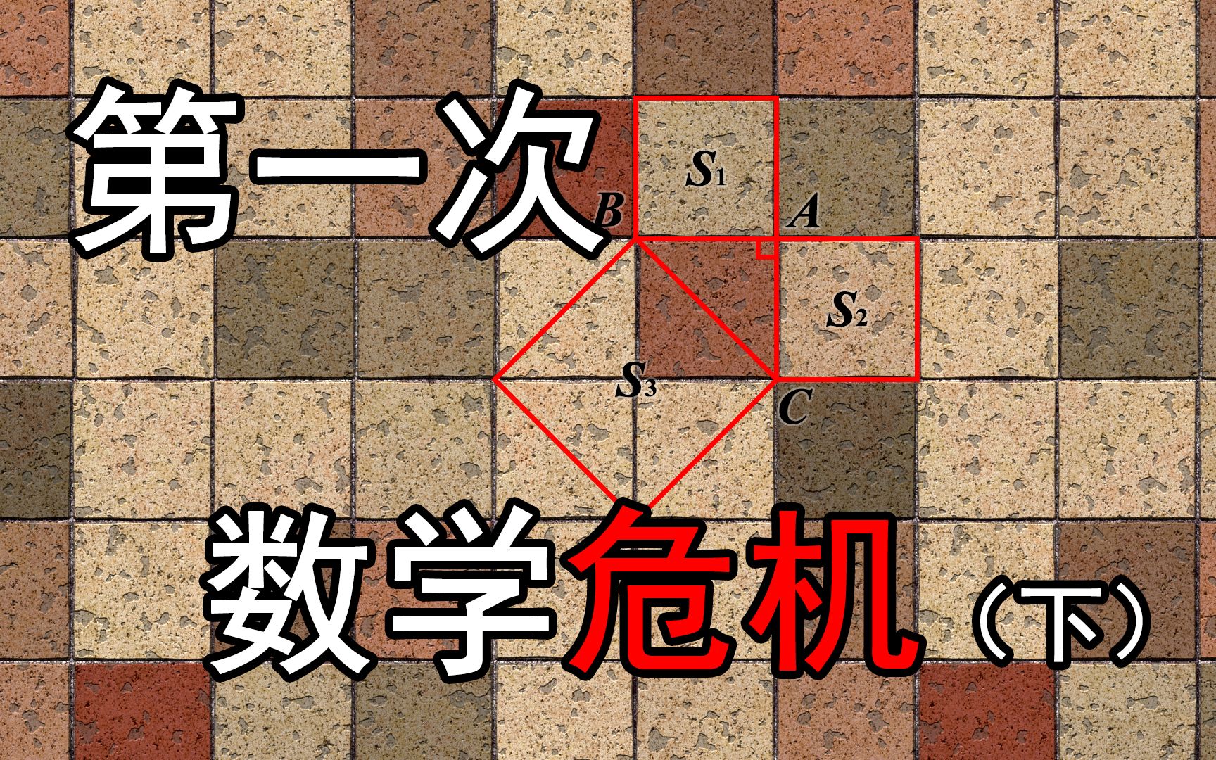 为什么每个人从小到大都要学习数学?第一次数学危机(2)告诉你答案 | ...