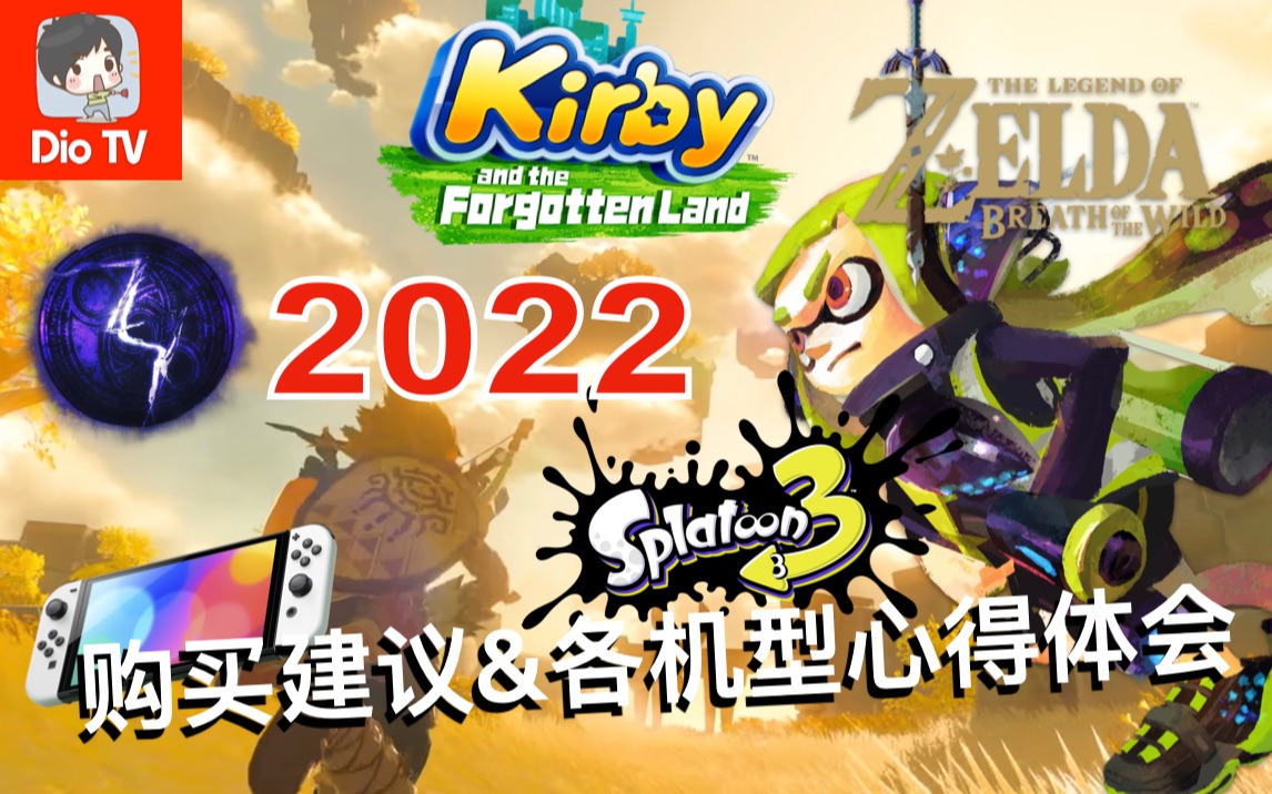 适合自己才是最好的!Switch现阶段购买建议+各机型介绍分享