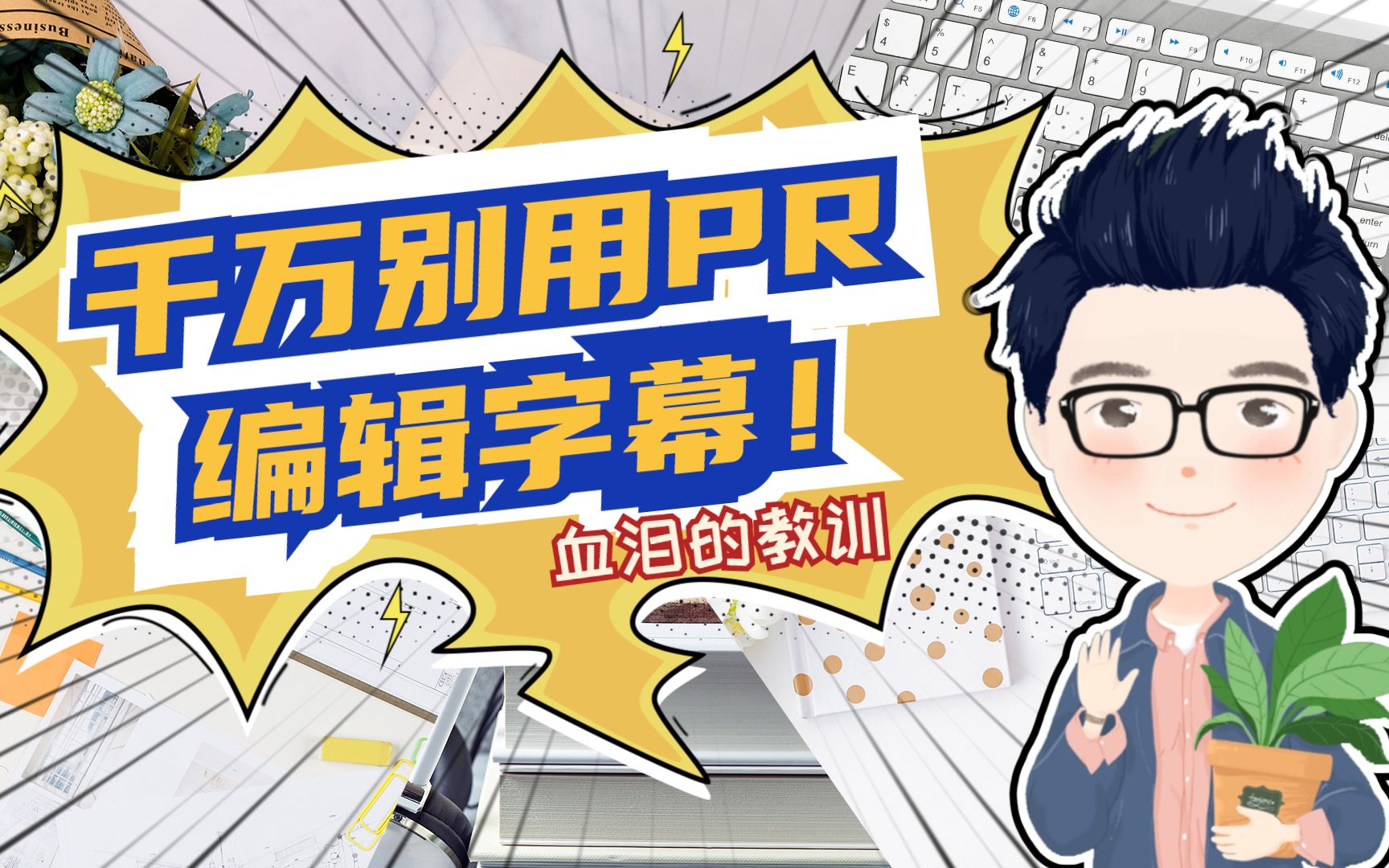 血泪史:自媒体视频剪辑千万别用PR编辑字幕!