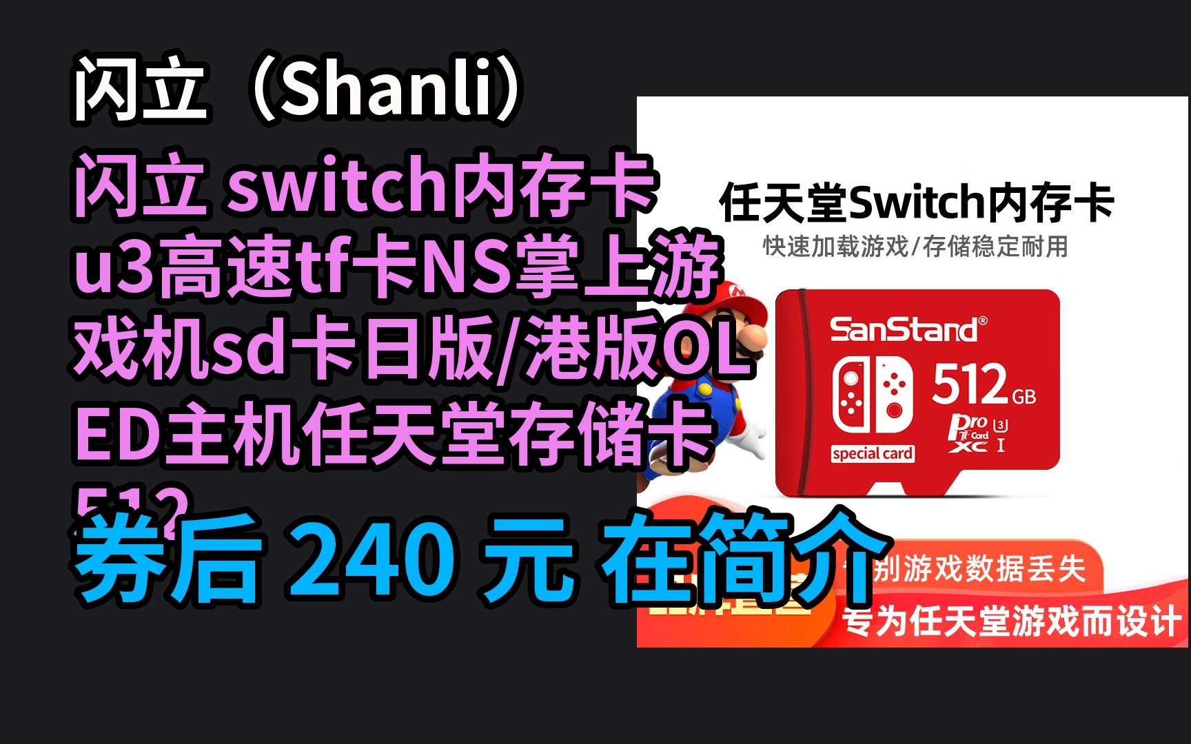618优惠 闪立 switch内存卡u3高速tf卡NS掌上游戏机sd卡日版/港版...