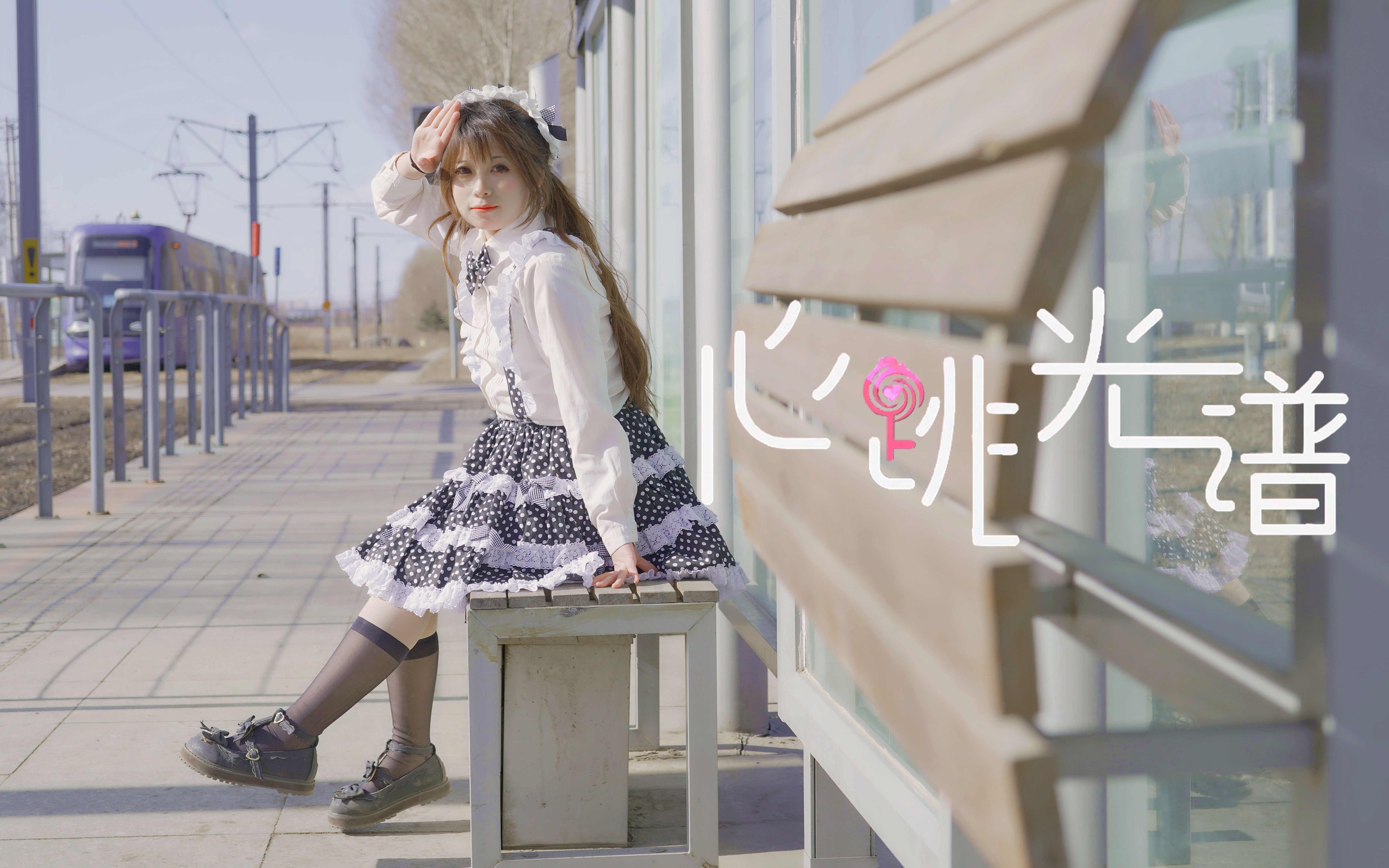 【咯咯】在零下六度的轻轨站与你一起点亮光芒 ★ 心跳光谱 ♥ BDF...