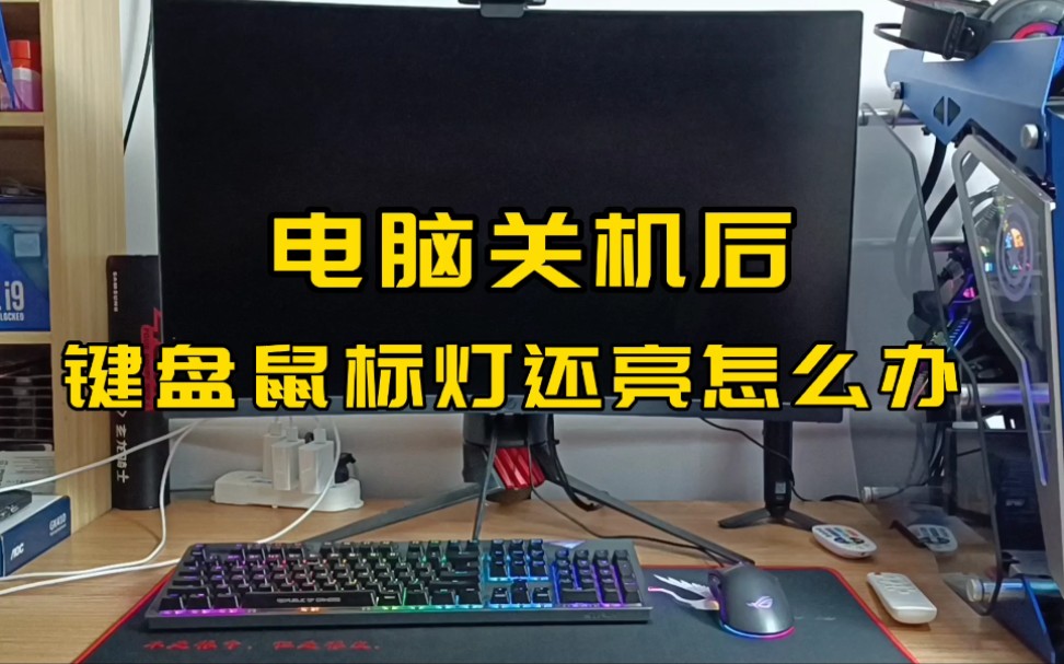 电脑关机后,键盘鼠标灯还亮怎么办?