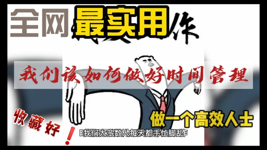 我们该如何做好时间管理?