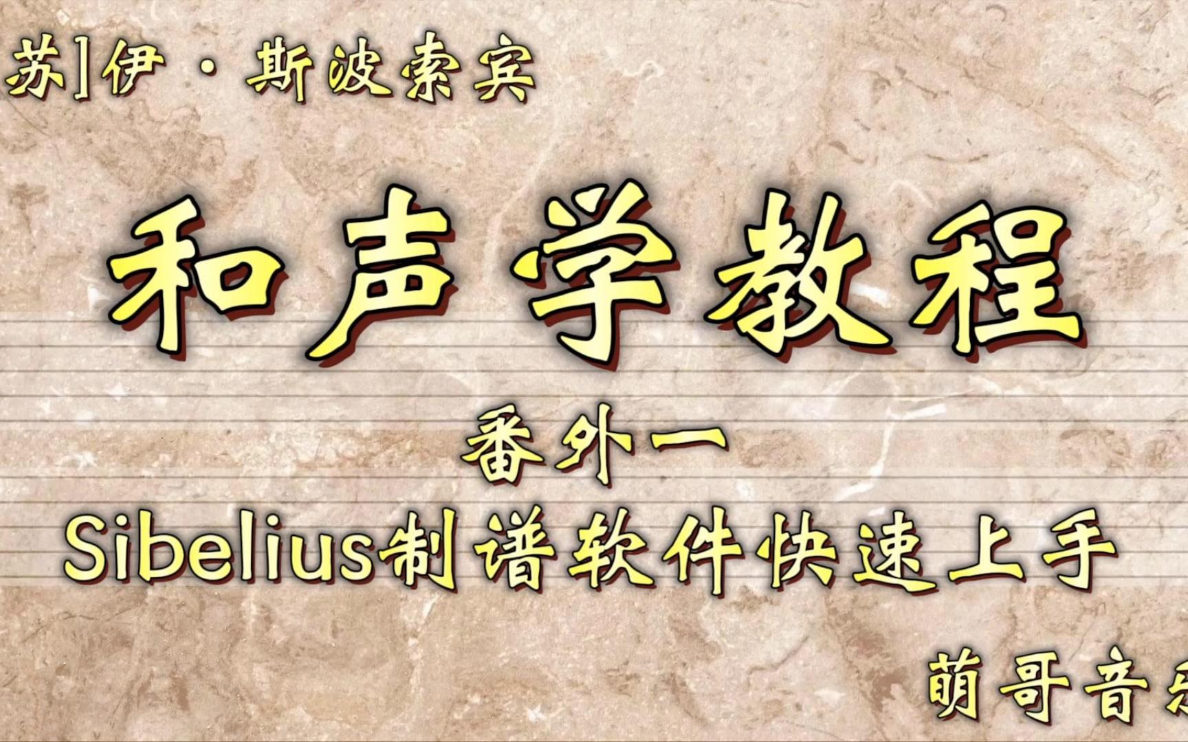 Sibelius制谱软件,快速使用教程,和声学教程,番外一。