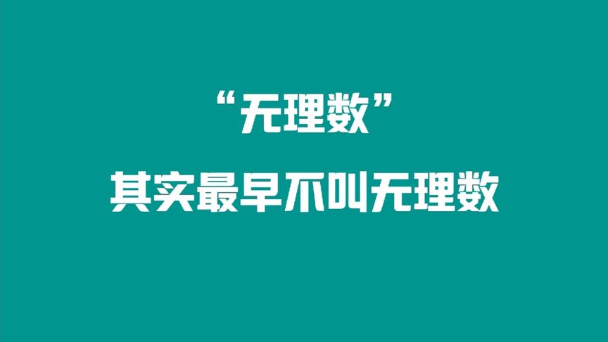 无理数其实最早不叫无理数