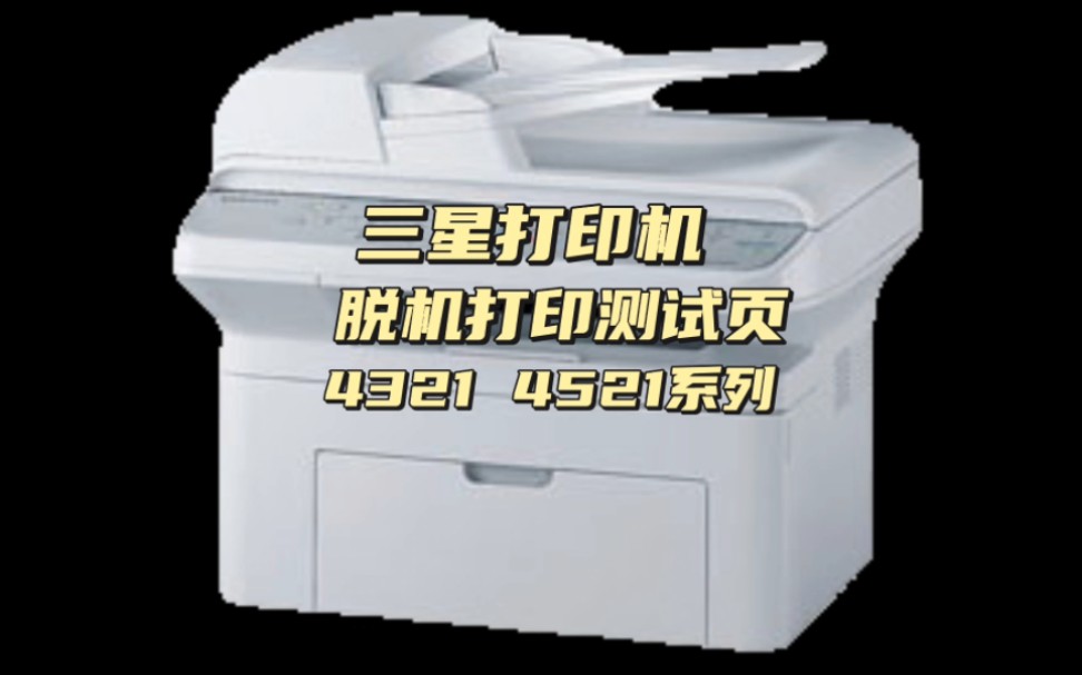 三星打印机4321/4521如何打印报告页测试页