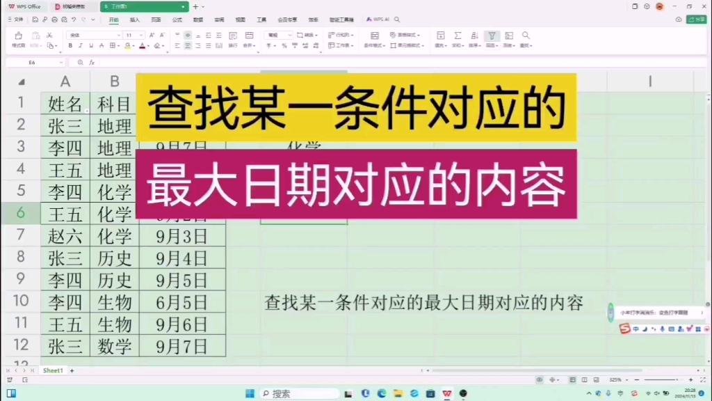 查找某一条件对应的最大日期对应的内容