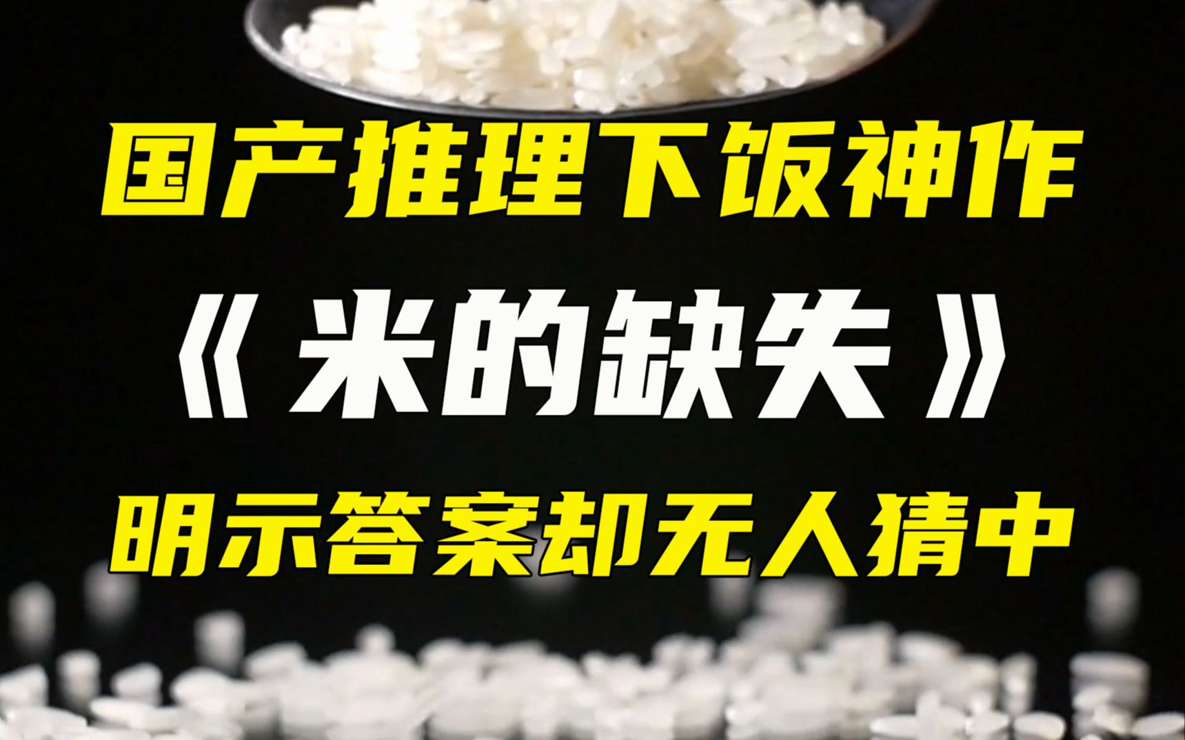 唯一在第一页明示答案,猜中率却依旧为0%的“神”级推理小说!——《...